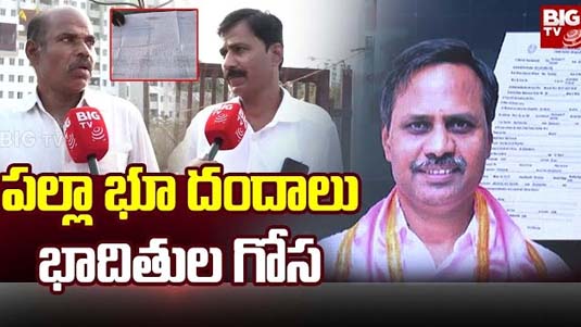 Palla Rajeshwar Reddy : భూబకాసురుడు.. పల్లా రాజేశ్వర్ రెడ్డి బాధితుల ...