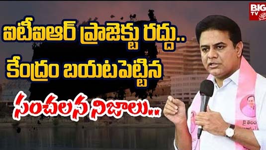 ITIR Project Cancellation : ఐటీఐఆర్ ప్రాజెక్టు రద్దు.. కేంద్రం బయటపెట్టిన సంచలన నిజాలు.. - BigTvLive