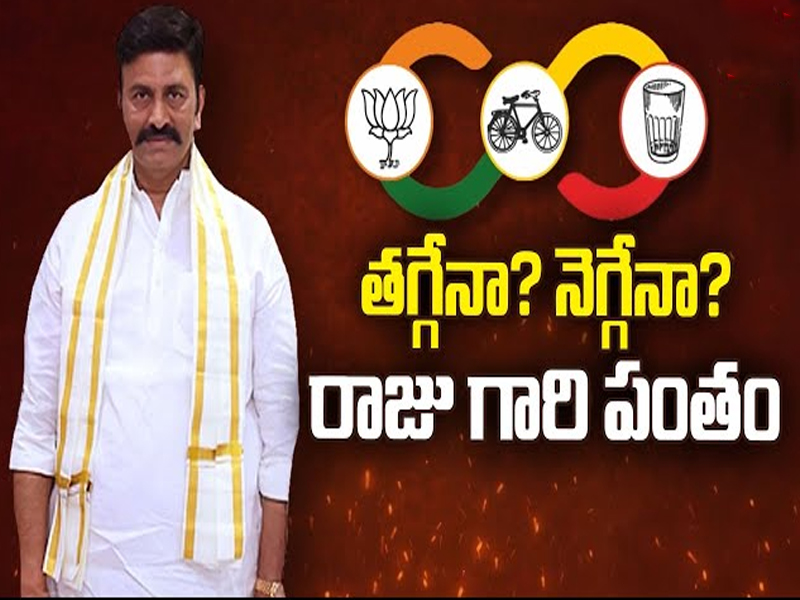 Raghu Rama Krishna Raju - రాజు గారి పంతం..! తగ్గేనా..? నెగ్గేనా..?