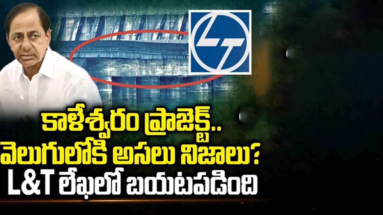 Kaleshwaram Project - కాళేశ్వరం ప్రాజెక్ట్..వెలుగులోకి అసలు నిజాలు? L&T లేఖలో బయటపడింది