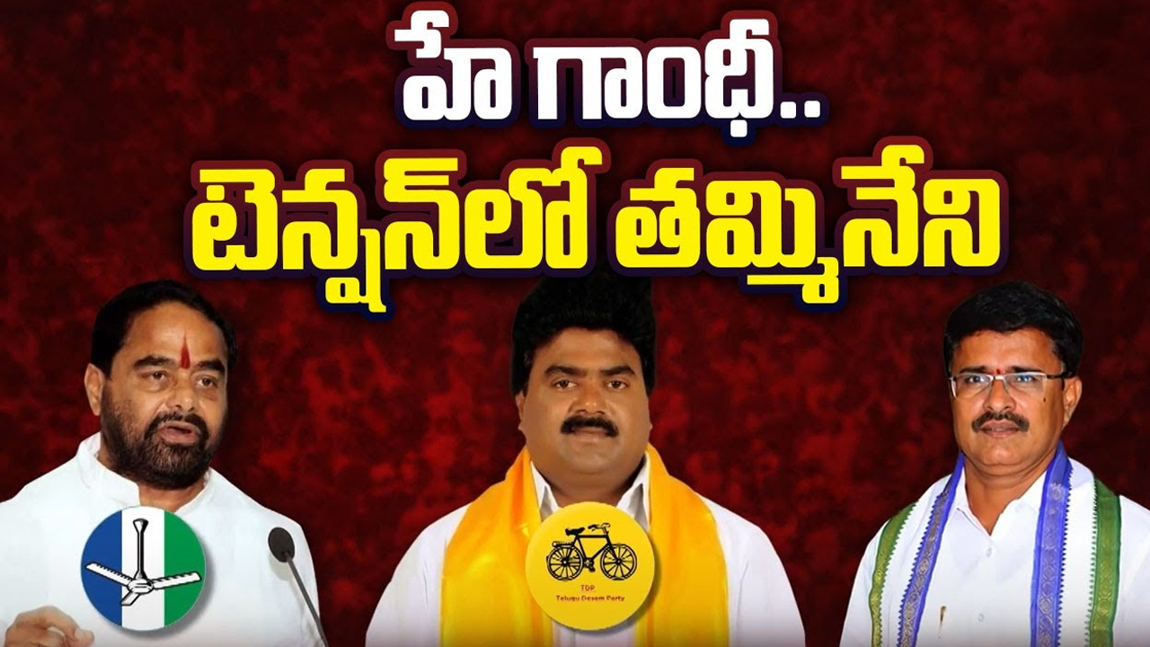 Amadalavalasa Politics| హే గాంధీ..టెన్షన్‌లో తమ్మినేని