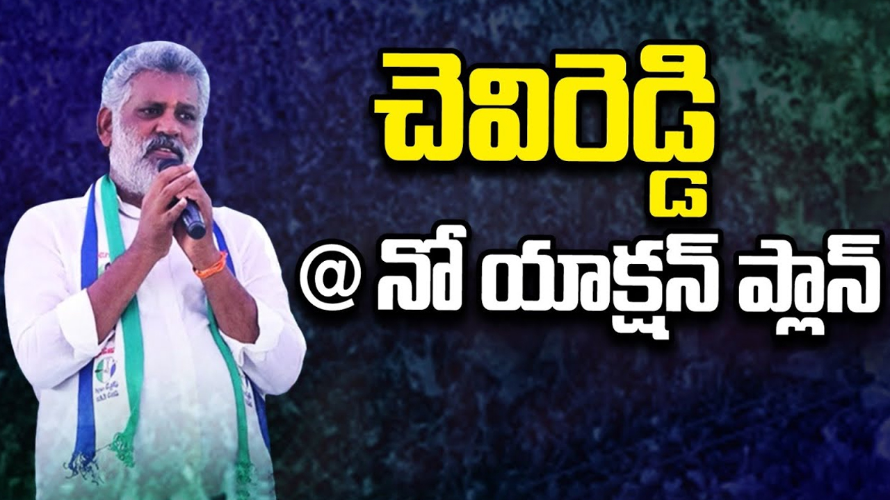 Chevireddy With No Action| చెవిరెడ్డి @ నో యాక్షన్ ప్లాన్