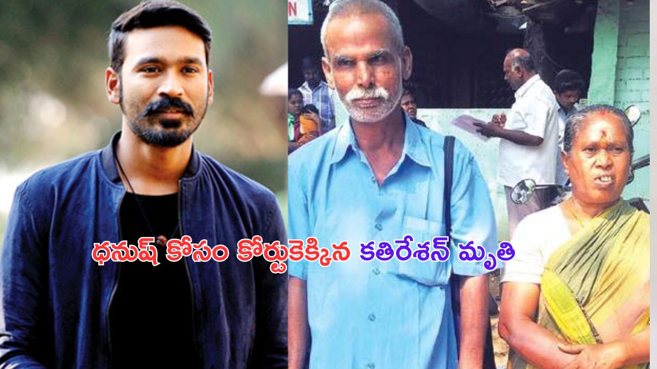 Person who claims to be actor Dhanush's father kathiresan dies: ధనుష్ ...