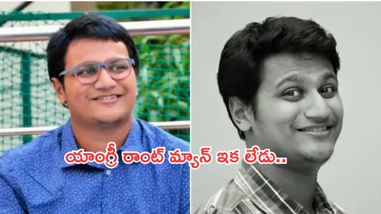 Angry Rantman dies: యాంగ్రీ ర్యాంట్ మ్యాన్ మృతి.. విషాదంలో సోషల్ మీడియా