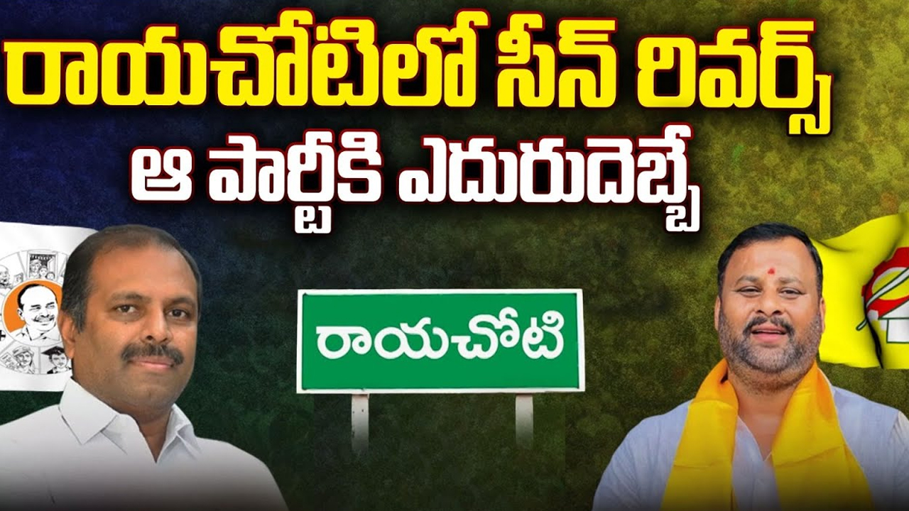Rayachoti constituency| రాయచోటి నియోజకవర్గంలో.. ఈసారి జెండా పాతేదెవరు?