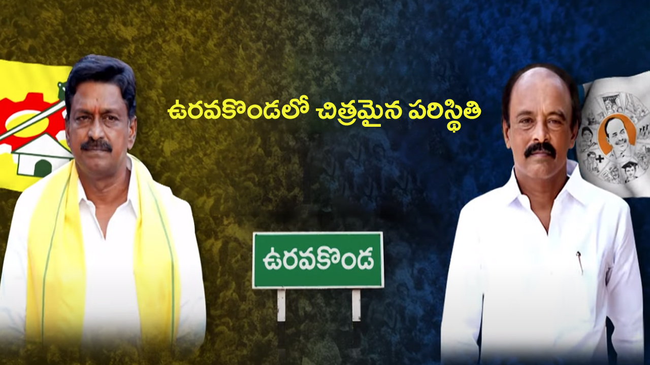 Uravakonda Assembly Constituency| ఏపీ సీఎంని డిసైడ్ చేసే ఉరవకొండలో ...