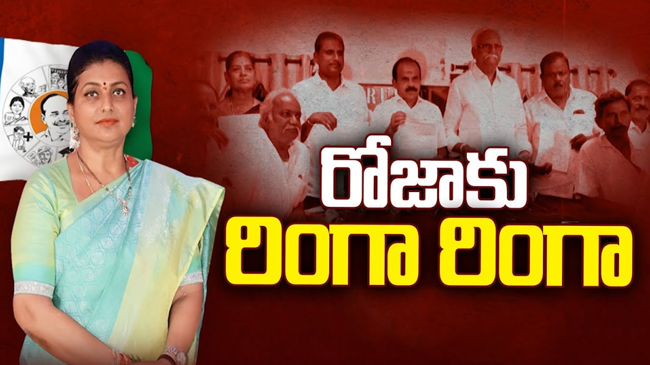 ROJA Nagari Politics - రోజాకు రింగా రింగా.. షాక్ ఇచ్చిన సొంత పార్టీ నేతలు..