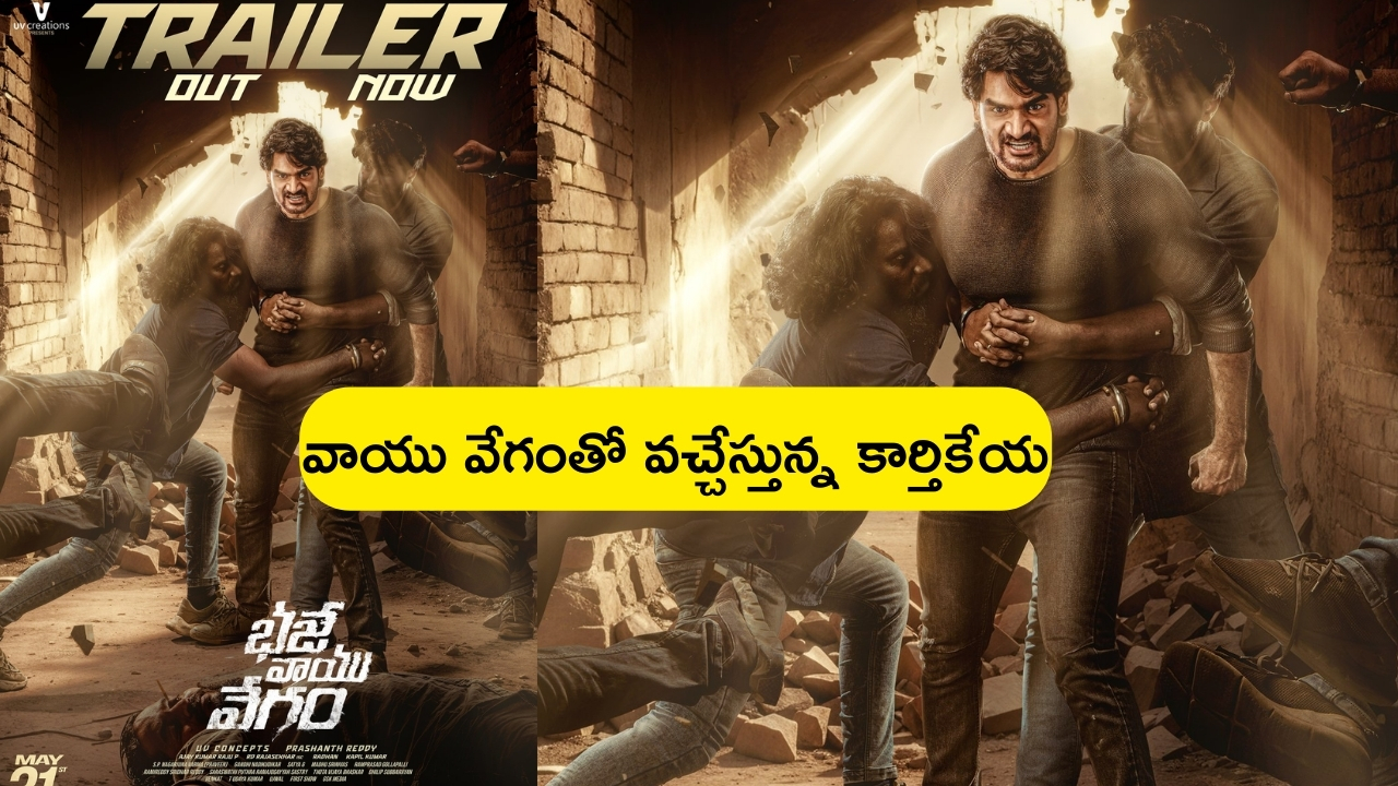 Bhaje Vaayu Vegam Trailer - కార్తికేయ ‘భజే వాయు వేగం’ ట్రైలర్ సూపరో సుపర్