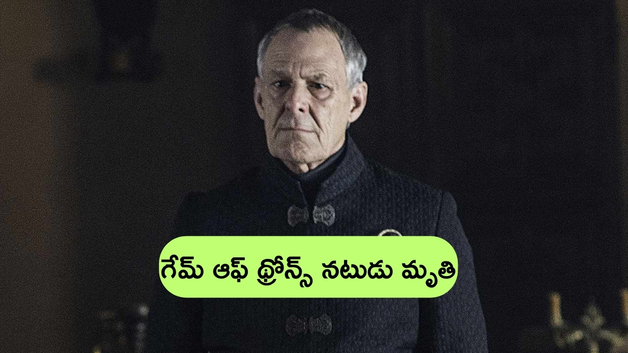 Game of Thrones - Ian Gelder Dies - ‘గేమ్ ఆఫ్ థ్రోన్స్’ స్టార్ నటుడు మృతి