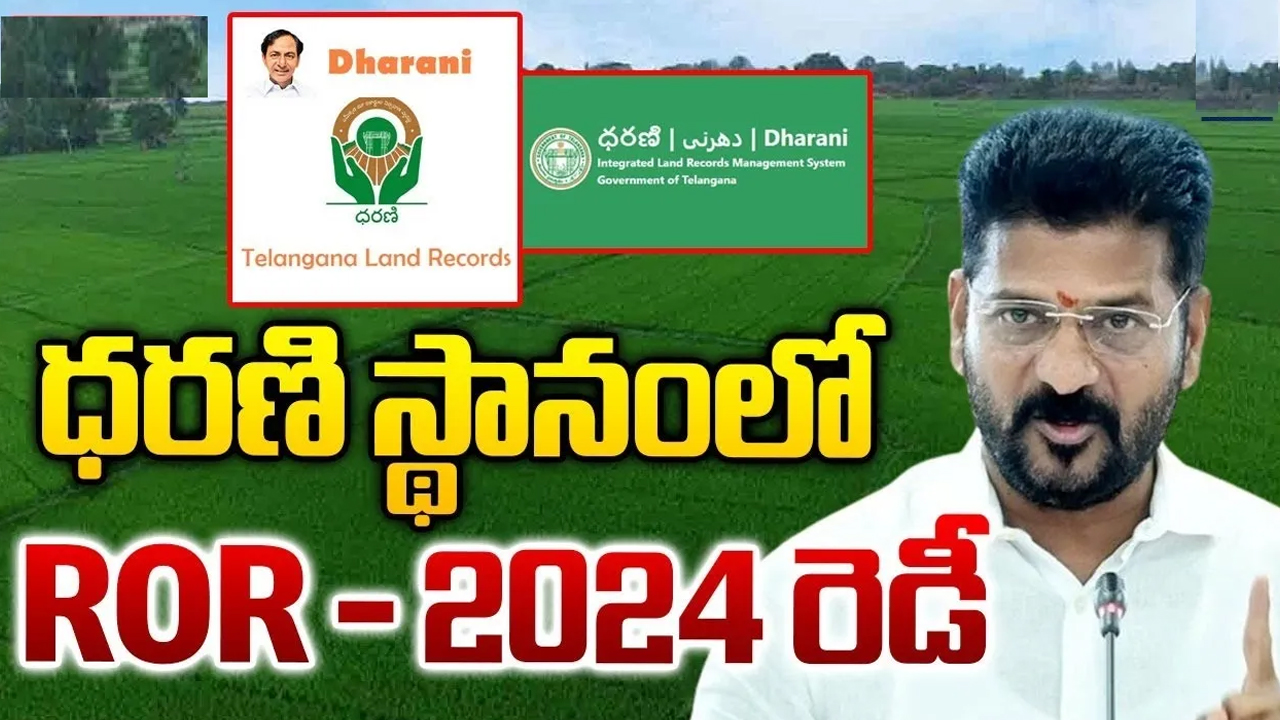 ROR Act-2024| భూ రికార్డుల సమస్యలకు ఇక.. చెక్