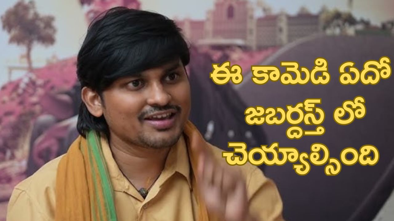 Rocking Rakesh : జనాల్ని పిచ్చోళ్లను చేయడంలో పీజీ చేశావా..? అయినా ...