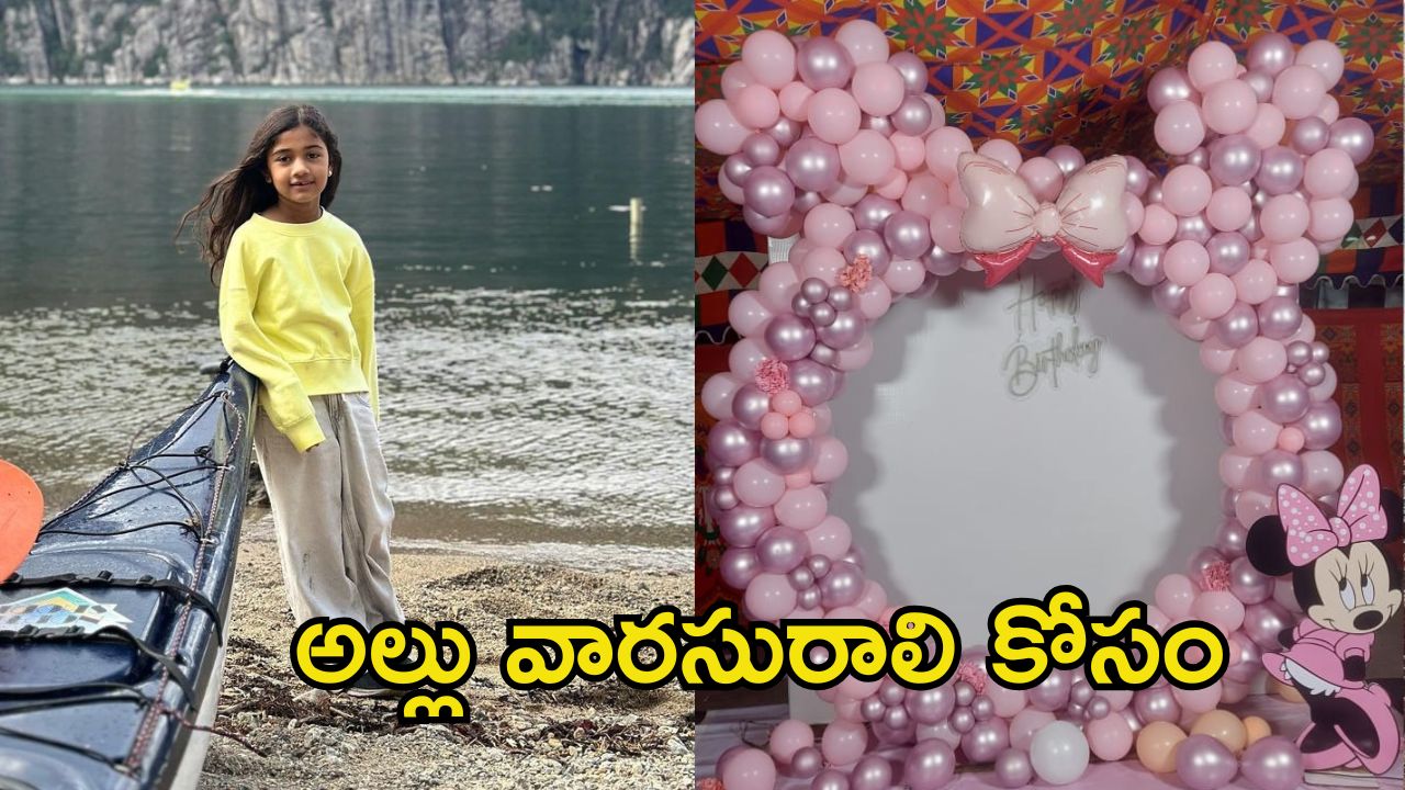 Allu Arha - సారథి స్టూడియోస్‌లో అల్లు అర్హ బర్త్ డే వేడుకలు.. సినిమా ...