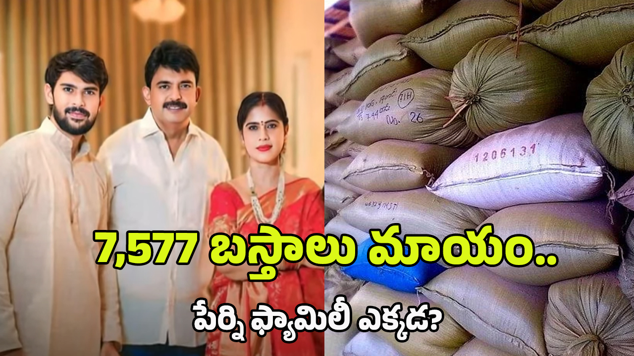 Perni Nani Family| అడ్డంగా దొరికినా కుటుంబంపై చర్యలు ఎందుకు తీసుకోవట్లేదు?