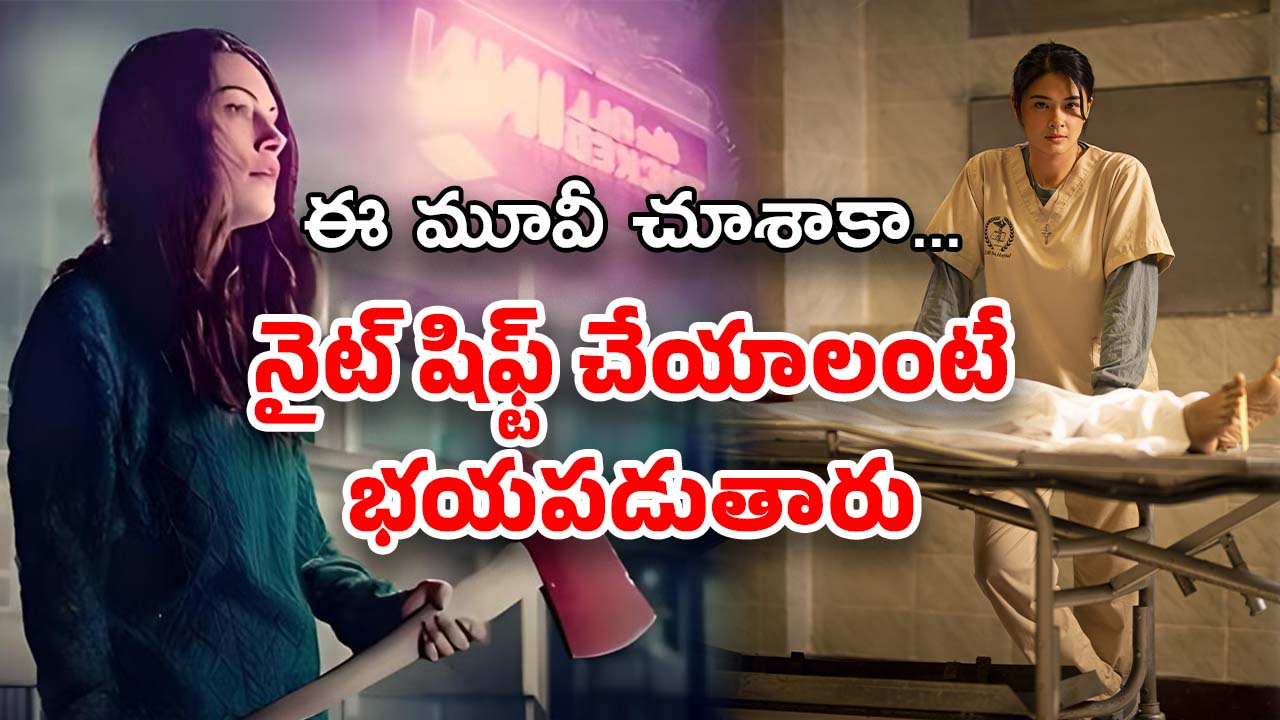 OTT Movie : నైట్ షిఫ్ట్ చేసే ఒంటరి అమ్మాయితో దయ్యాల ఆటలు...