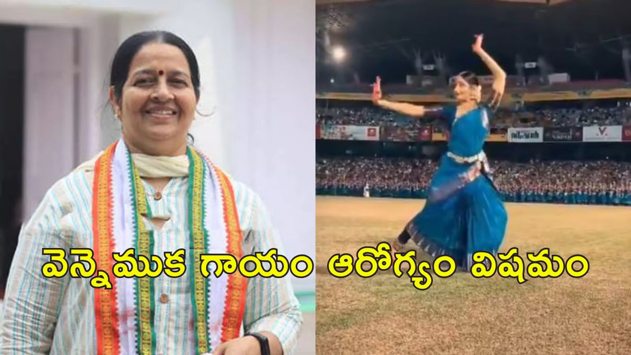 Kerala MLA Uma Thomas| స్టేజీపై నుంచి కింద పడ్డ కాంగ్రెస్ ఎమ్మెల్యే ...