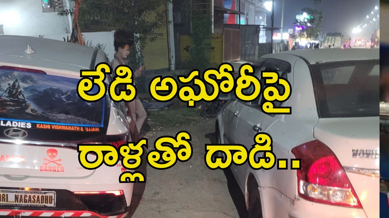 Lady Aghori: లేడి అఘోరీపై రాళ్లతో దాడి చేశారు.. ఎందుకంటే..?