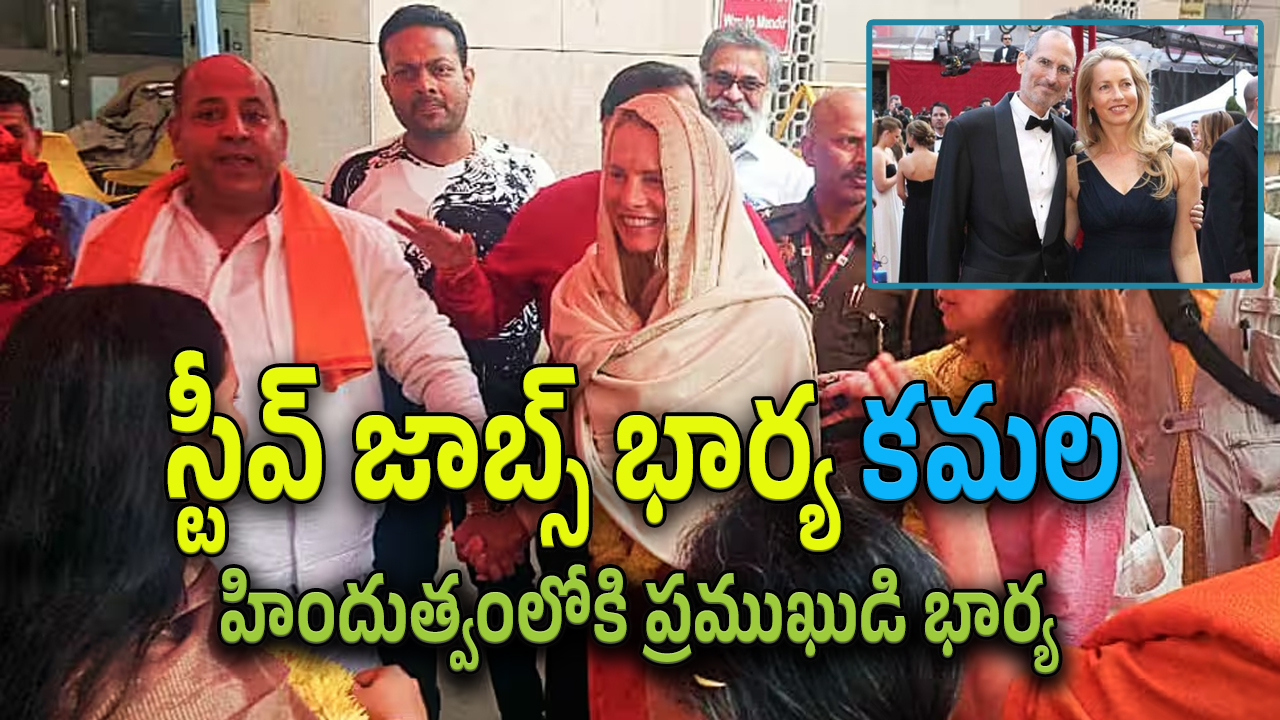 Steve jobs Wife - 'కమల'గా పేరు మార్చుకున్న స్టీవ్ జాబ్స్ భార్య ...
