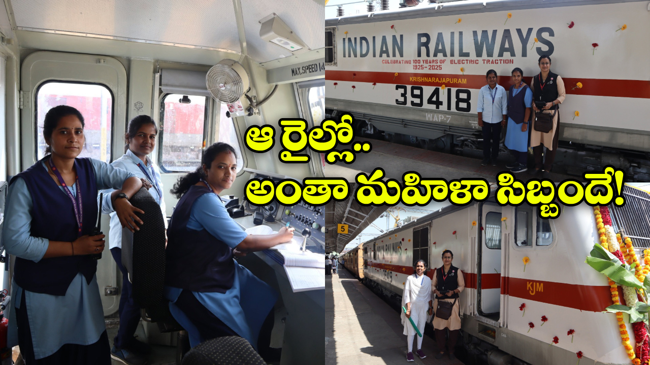 Rajya Rani Express: లోకో పైలెట్ నుంచి టీటీఈ వరకు.. పూర్తి మహిళా ...