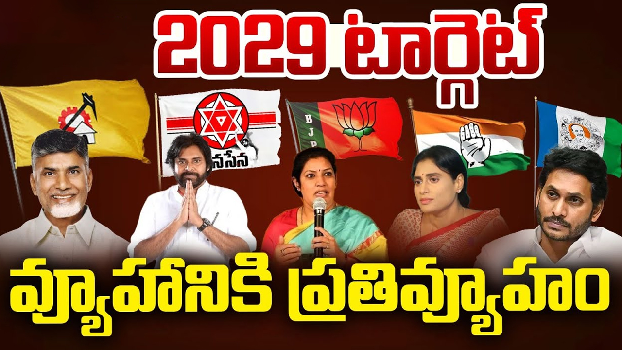 2029 Elections - అన్ని పార్టీల టార్గెట్ 2029.. వ్యూహానికి ప్రతివ్యూహం
