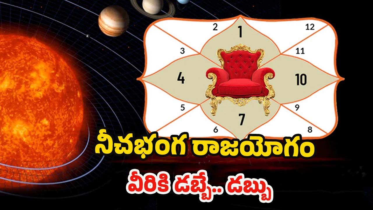 Neecha bhanga raja yoga 2025 - నీచభంగ రాజయోగం, వీరికి డబ్బే.. డబ్బు