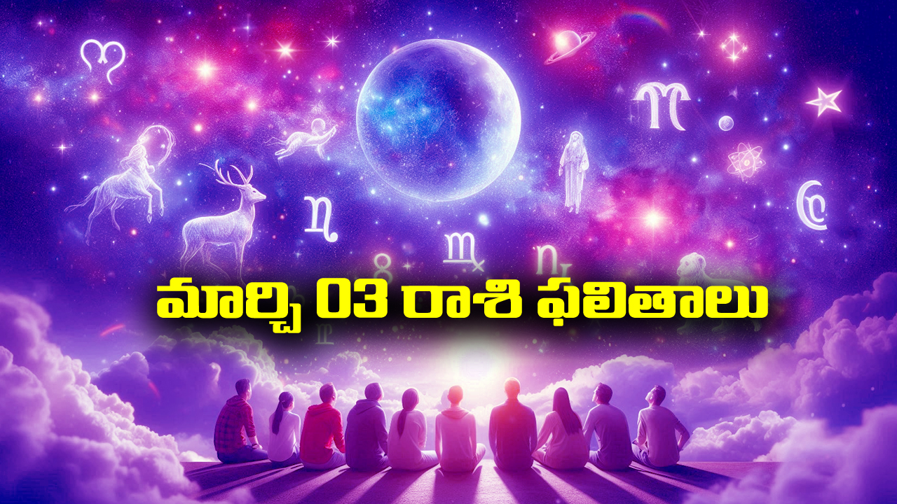 Horoscope Today March 3rd: - ఆ రాశి వారికి ఈరోజు ఆర్థిక పురోగతి ...