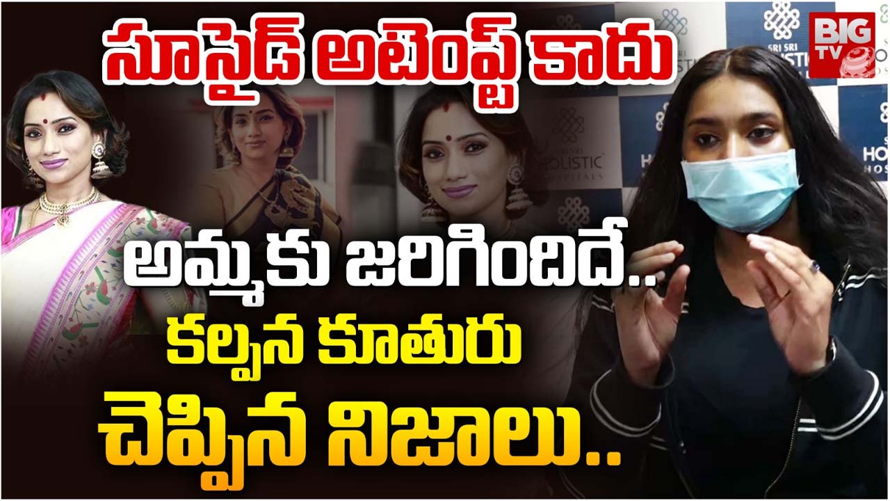 Singer Kalpana : సూసైడ్ కాదు... కల్పనా కేసులో కూతురు ట్విస్ట్