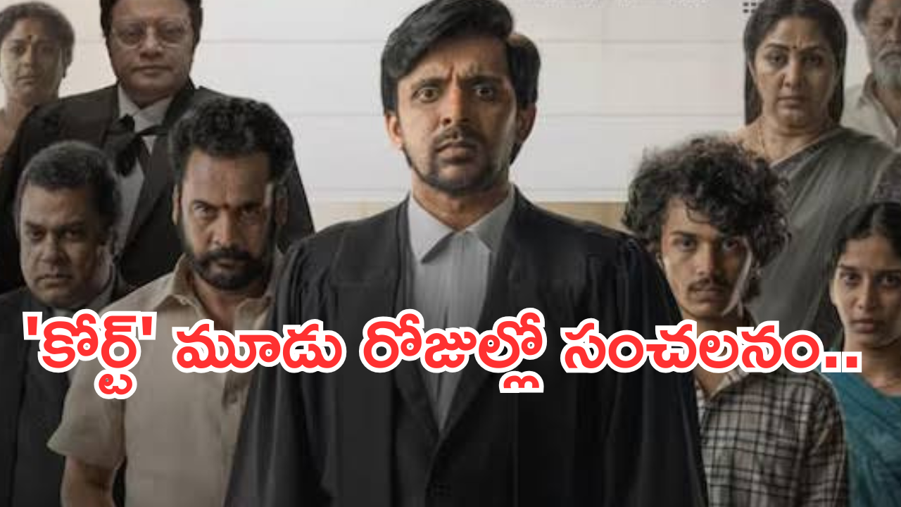 Court Movie Collections : నాని 'కోర్ట్ ' కలెక్షన్ల సునామీ.. మూడు ...
