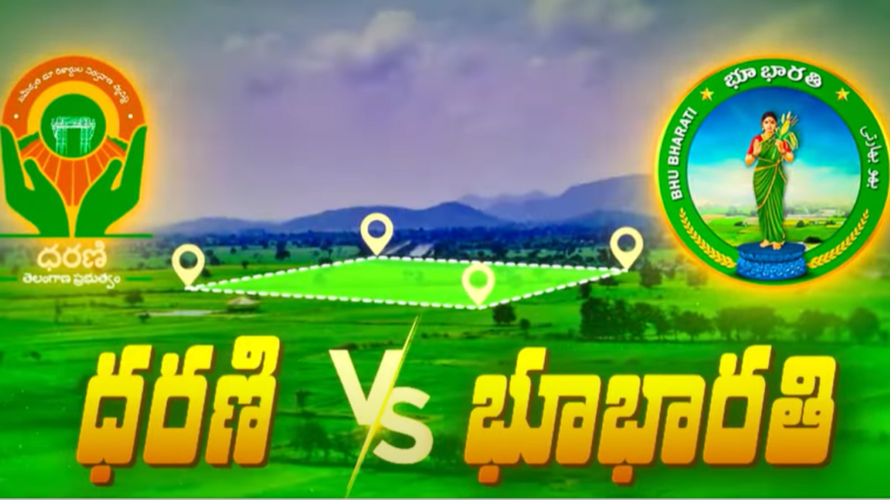 Dharani Vs Bhu Bharathi : ధరణిని బంగాళాఖాతంలో కలుపుతూ.. నవశకం ఆరంభం ...