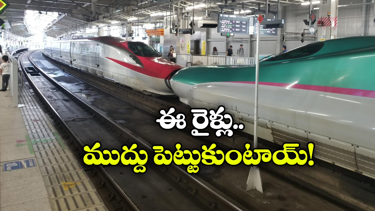 Japan Trains: బుల్లెట్ రైళ్లు ముద్దుపెట్టుకోవడం ఎప్పుడైనా చూశారా ...