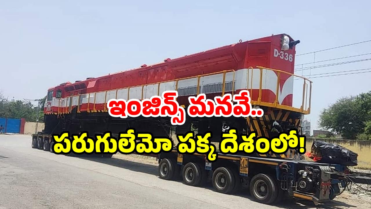 Indian Railway Export: ఇది ఇండియన్ రైల్వే సత్తా.. రా రమ్మంటున్న ఆ దేశం!