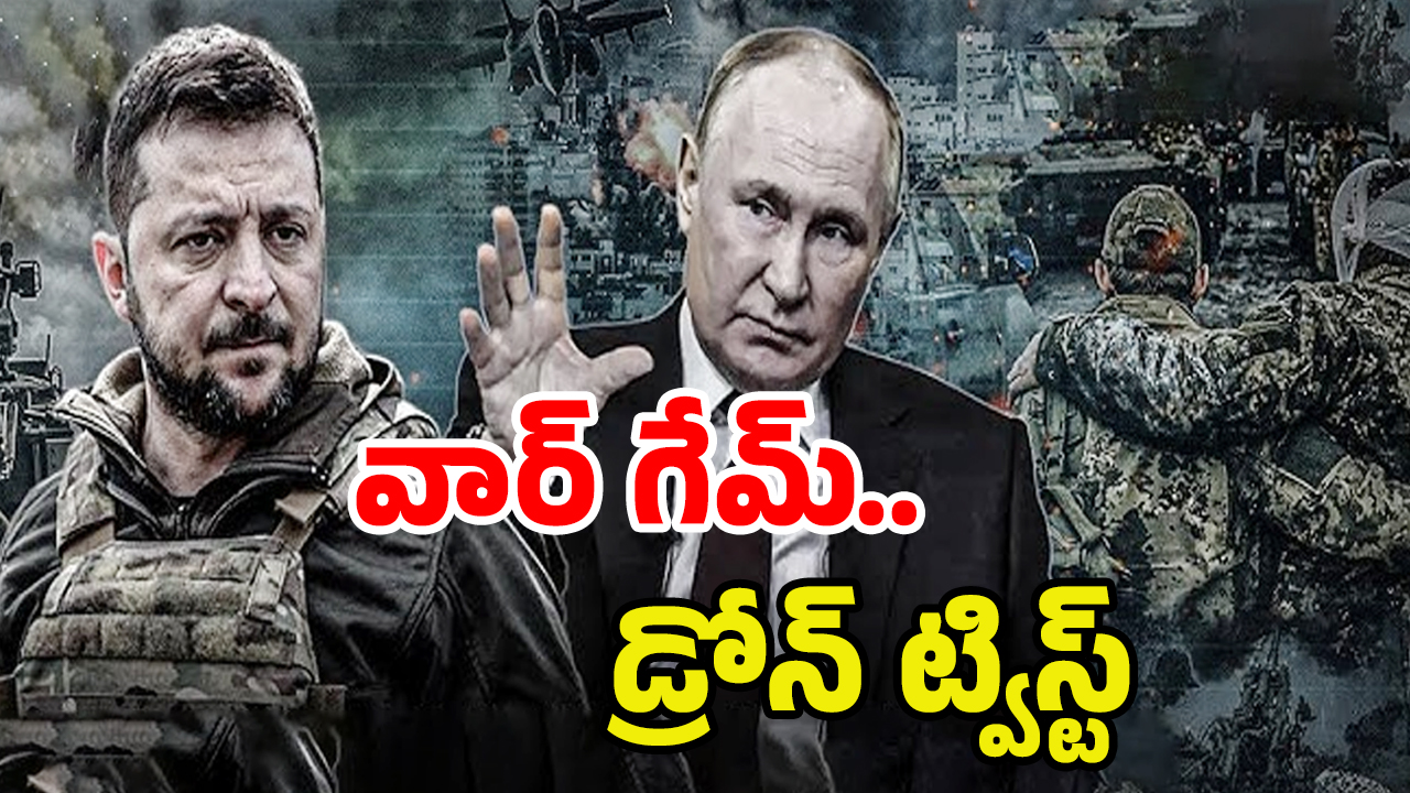 Russia Ukraine War - 117 డ్రోన్లు 18 నెలల ప్లానింగ్.. అణుయుద్ధం దిశగా ...