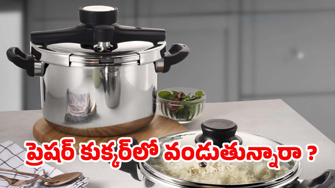 Pressure Cooker: ప్రెషర్ కుక్కర్ వాడుతున్నారా