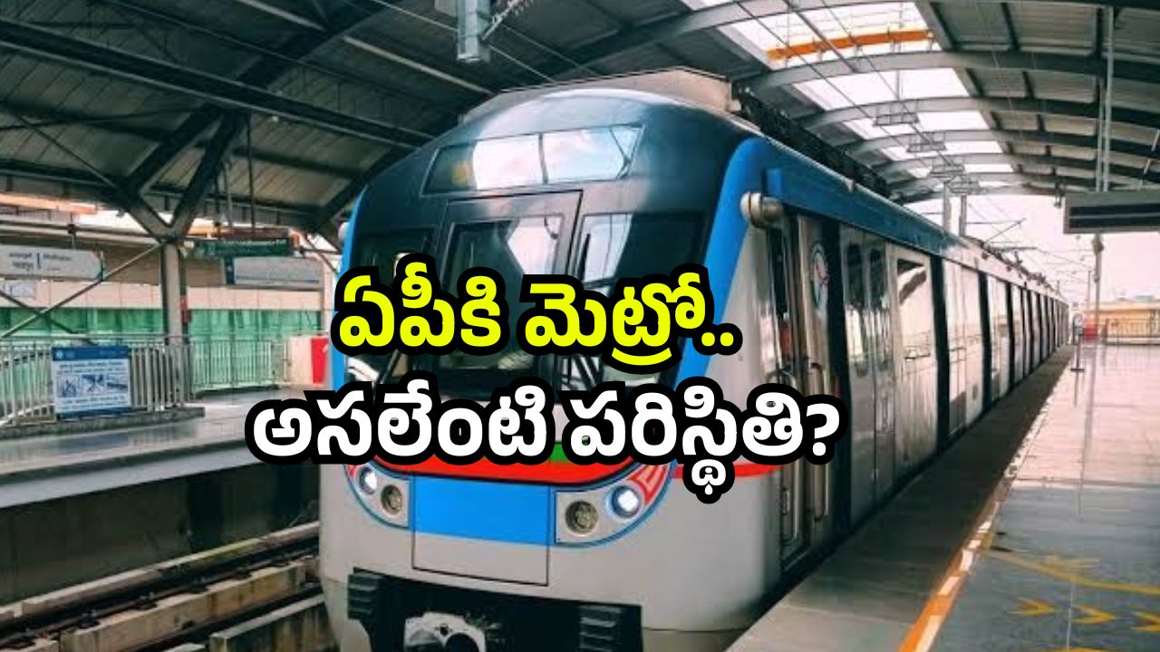 AP metro rail tenders: విశాఖ, విజయవాడ మెట్రో రైల్.. తాజా పరిస్థితి ఏంటి?