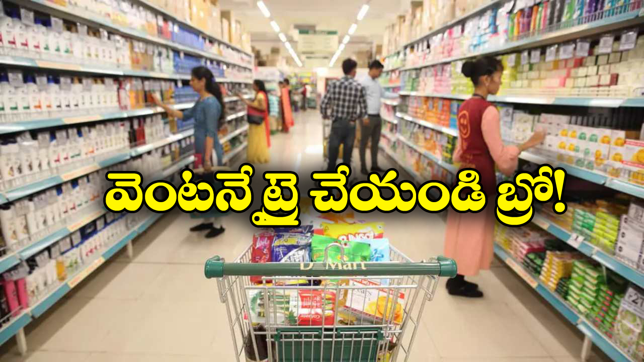 DMart: ఐటీ జాబ్ కంటే డిమార్ట్ లో ఉద్యోగం బెస్ట్, సాలరీతో పాటు ఇన్ని ...
