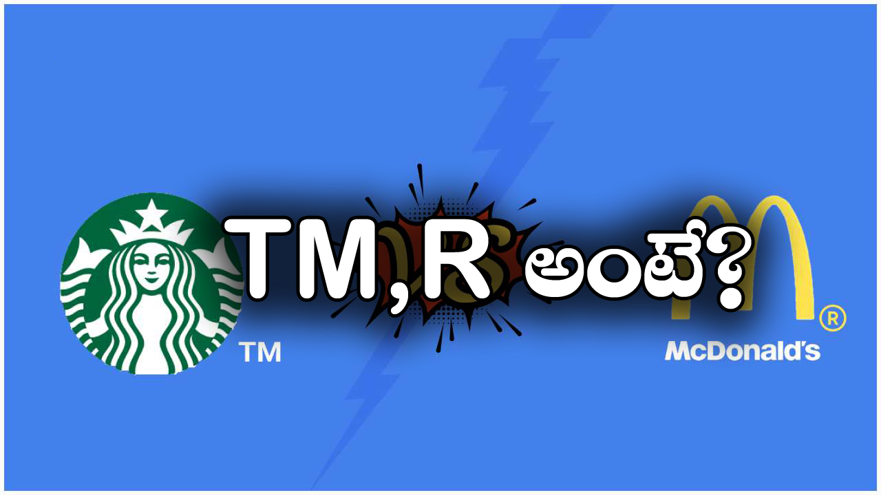 TM- R Symbols: ప్రొడక్ట్స్, బ్రాండ్ల పేరు మీద ఉండే TM, R సింబల్స్‌ కు ...