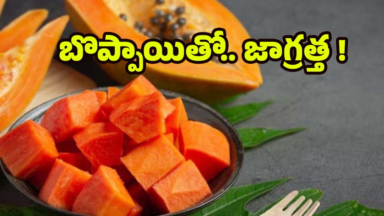 Papaya Side Effects: బొప్పాయి ఎక్కువ తింటే.. శరీరంలో జరిగేదిదే