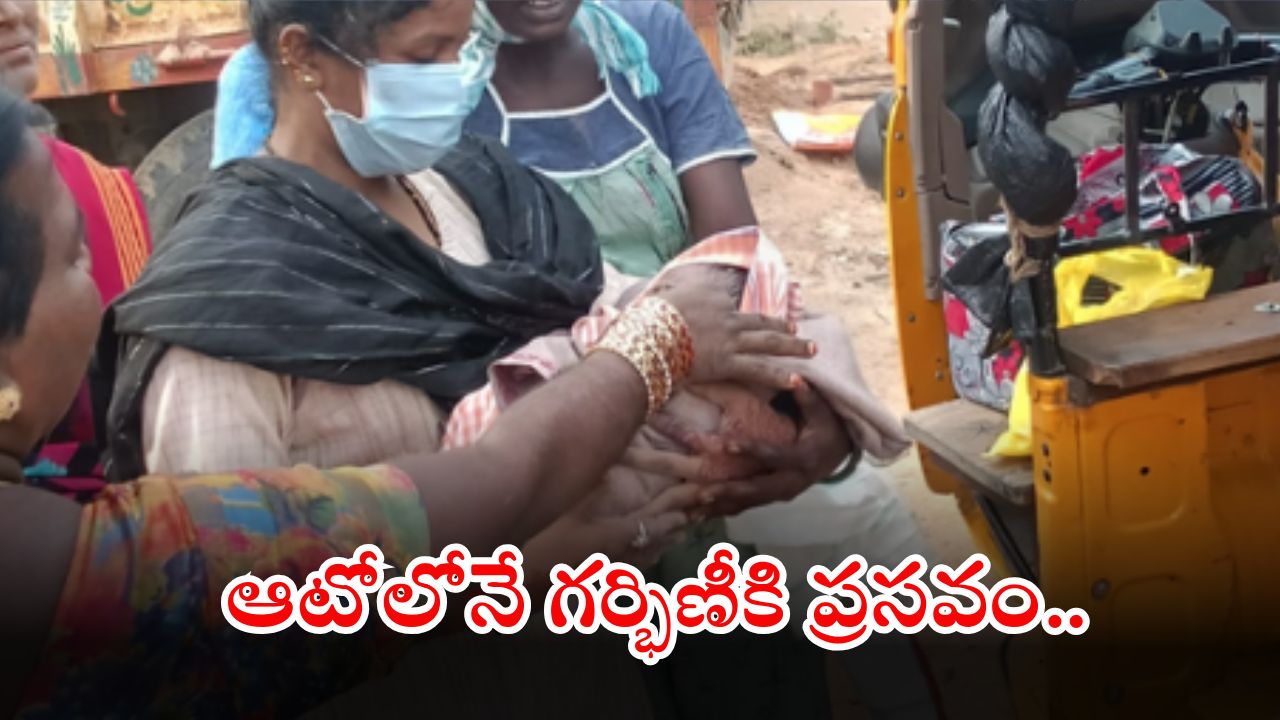 Janagam District: రియల్లీ గ్రేట్.. ఆటోలోనే పురుడు పోసిన ఆశా వర్కర్లు ...