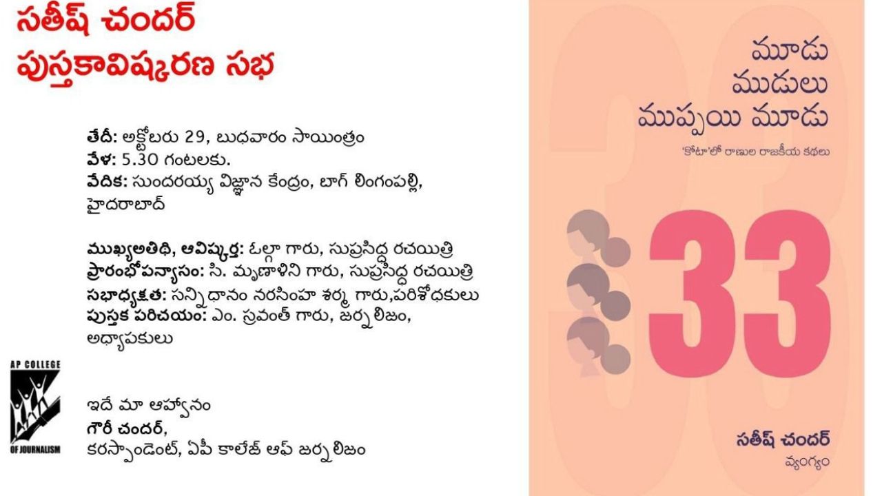 Satish Chandar: మూడు ముడులు ముప్పై మూడు పుస్తకావిష్కరణ.. ఈ అద్భుతమైన ...