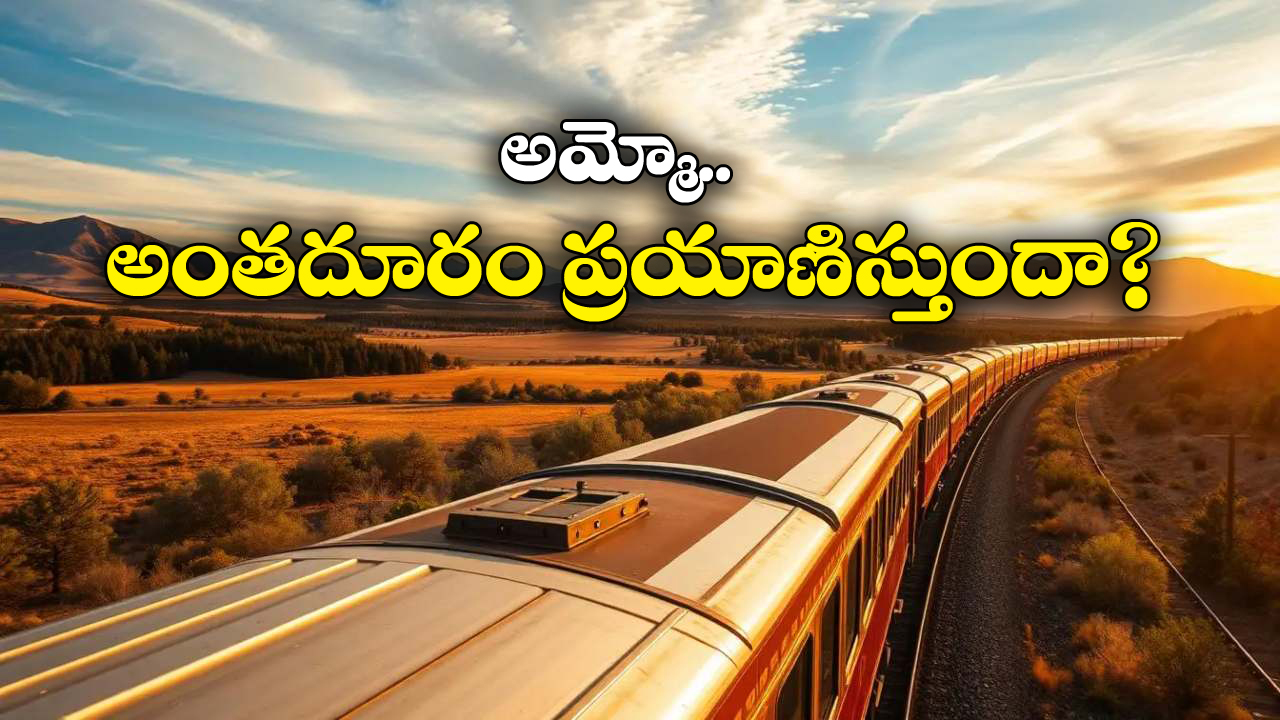 Longest Train Journey: ఇది ప్రపంచంలోనే మోస్ట్ లాంగెస్ట్ ట్రైన్ జర్నీ ...