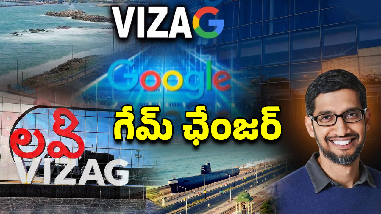 Google In Vizag: ట్రెండ్ క్రియేట్ చేయబోతున్న వైజాగ్ ఏఐ హబ్‌