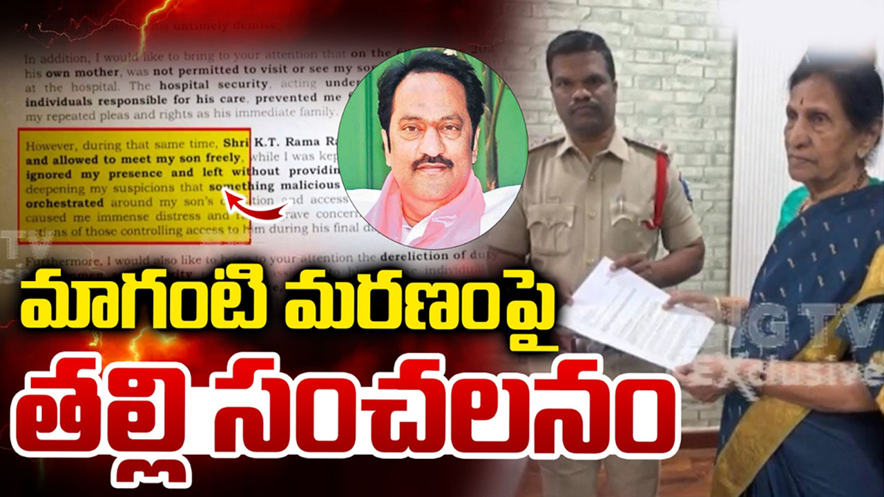 Maganti Gopinath Mother - నా కొడుకును చంపింది వాళ్లే.. పోలీస్ స్టేషన్ ...