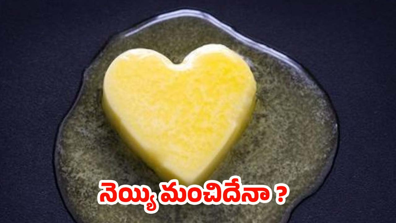Ghee For Heart Health: నెయ్యి గుండెకు మంచిదా? కాదా?