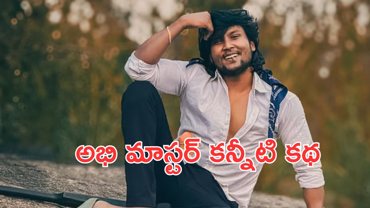 Dhee Abhi Master: మా అమ్మ చనిపోయింది, చాలా బాధపడుతున్న టైంలో పోకిరి ...