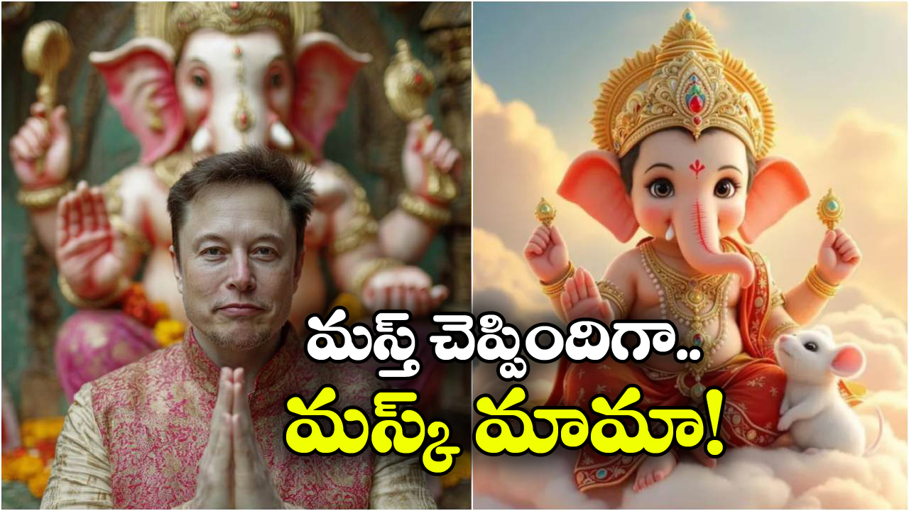 Elon Musk- Lord Ganesha: వినాయకుడి గురించి గ్రోక్‌ను అడిగిన ఎలన్ మస్క్ ...