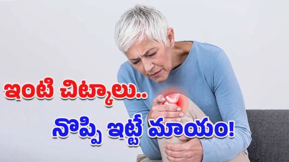 Home Remedies for Knee Pain: మోకాలి నొప్పులకు చెక్ పెట్టేదెలా?