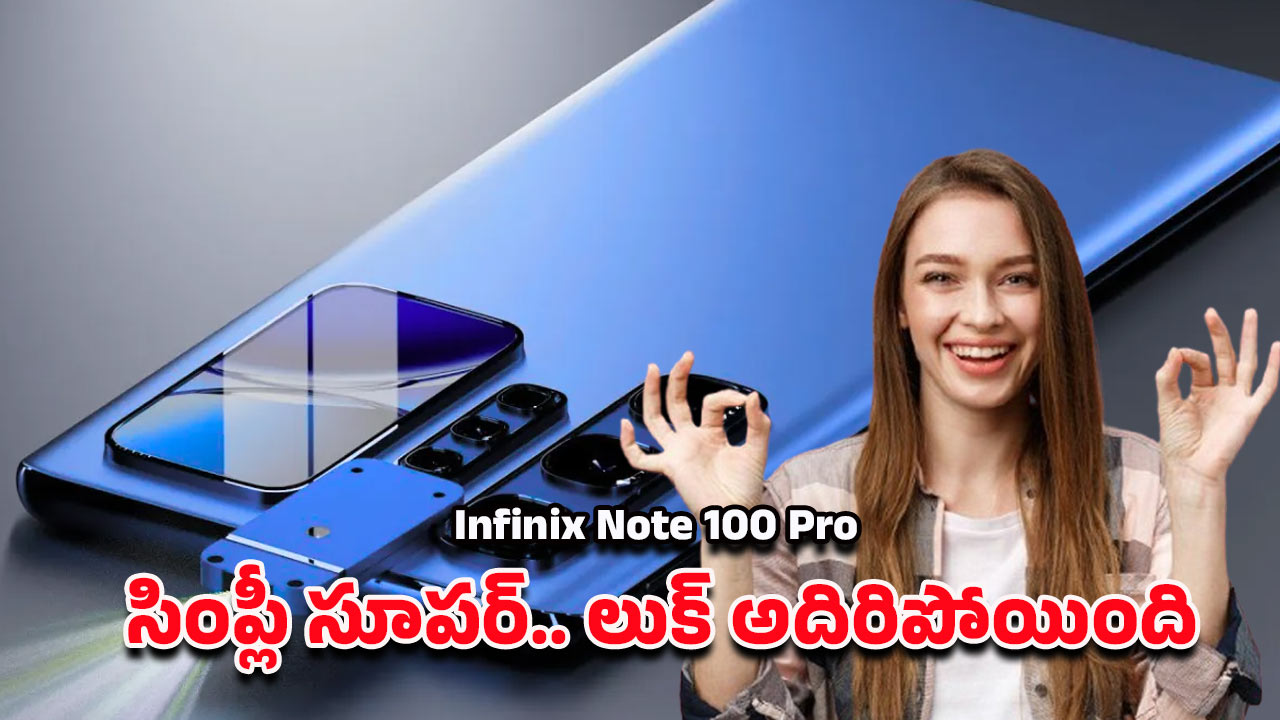 Infinix Note 100 Pro Mobile: ఈ ఫోన్‌ చూసి ఫ్లాగ్‌షిప్‌లు కూడా షాక్‌..