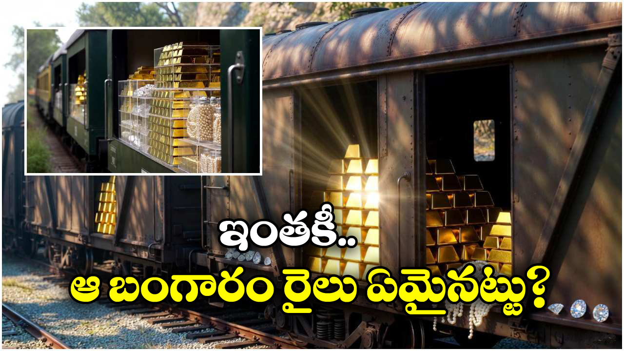 Gold Train: 300 టన్నుల బంగారంతో సొరంగంలోకి వెళ్లి మాయమైన రైలు, 80 ...