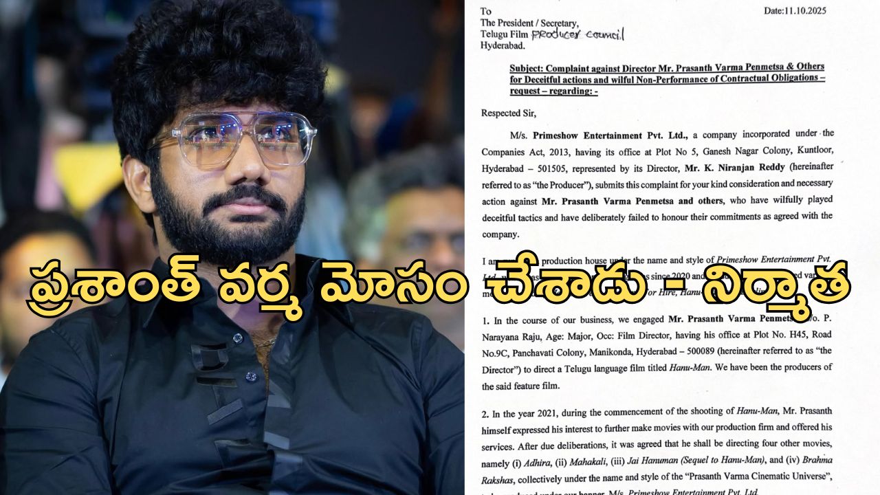 Prashanth Varma: ప్రశాంత్ వర్మ పై నిర్మాత కంప్లైంట్!