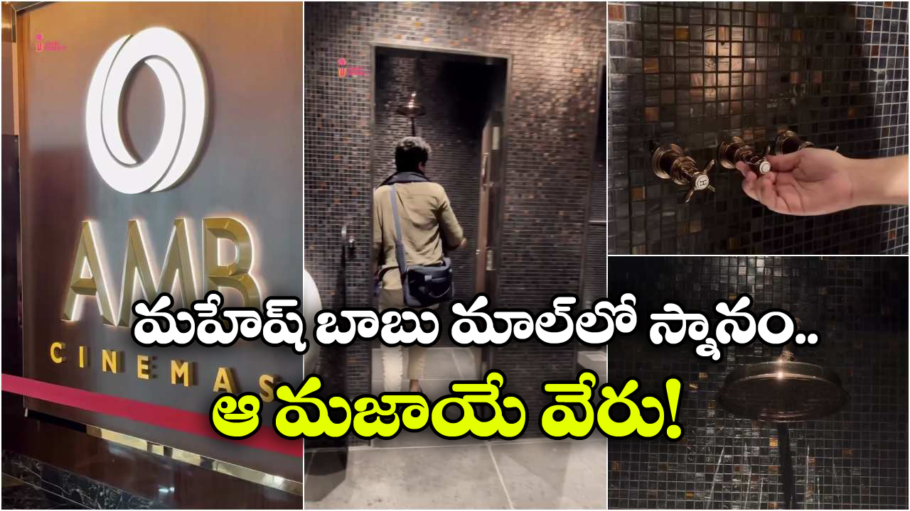 AMB Cinemas: ఏఎంబీ సినిమాస్‌లో స్నానం చేయడానికి షవర్ కూడా ఉందని మీకు ...