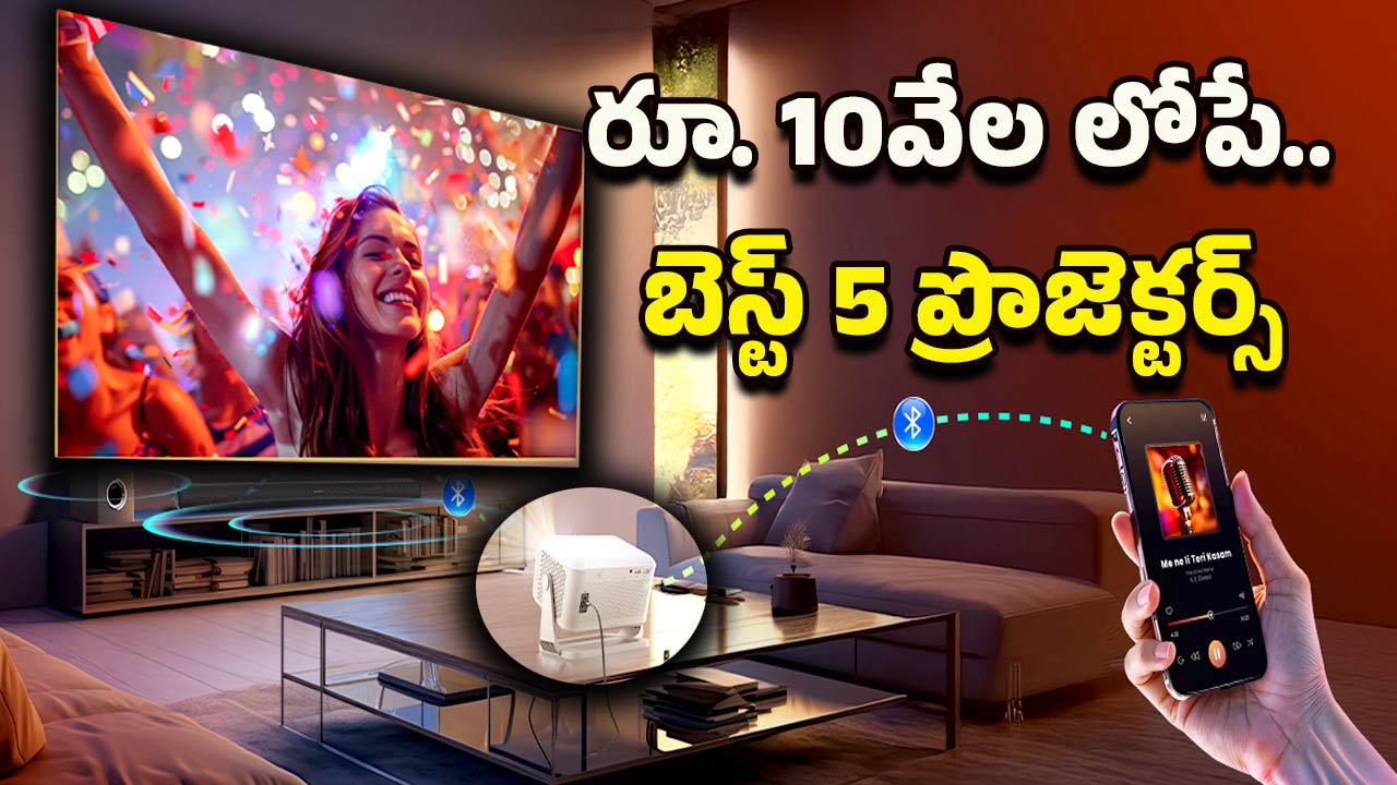 Best Projectors 2025: రూ.10 వేలు లోపే బెస్ట్ 4కె ప్రొజెక్టర్స్..